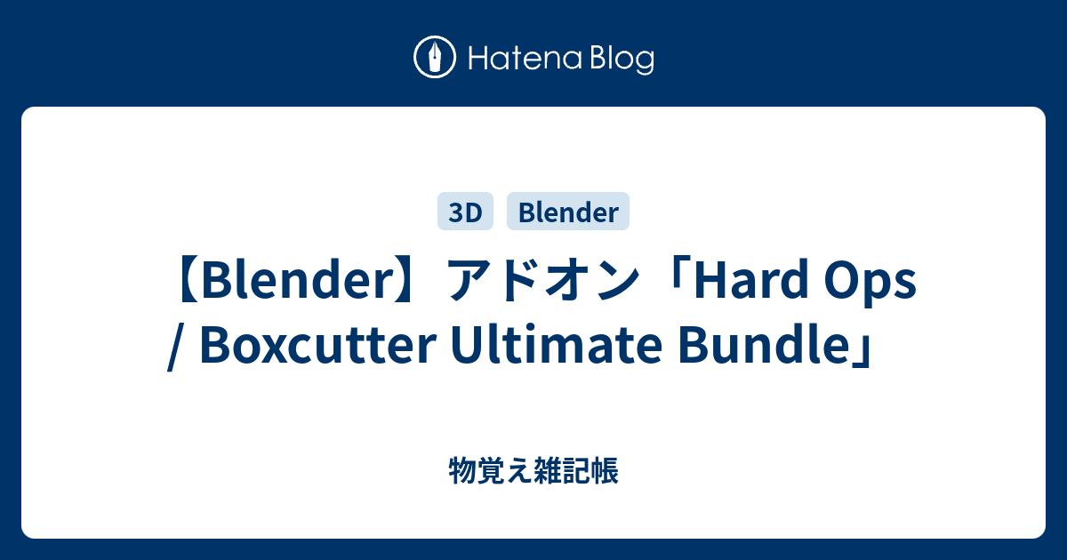 【Blender】アドオン「Hard Ops / Boxcutter Ultimate Bundle」を買ってみた（使い方ちょい紹介 ...