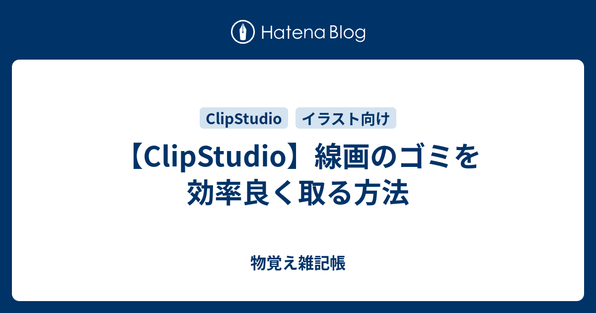 【ClipStudio】線画のゴミを効率良く取る方法 - 物覚え雑記帳