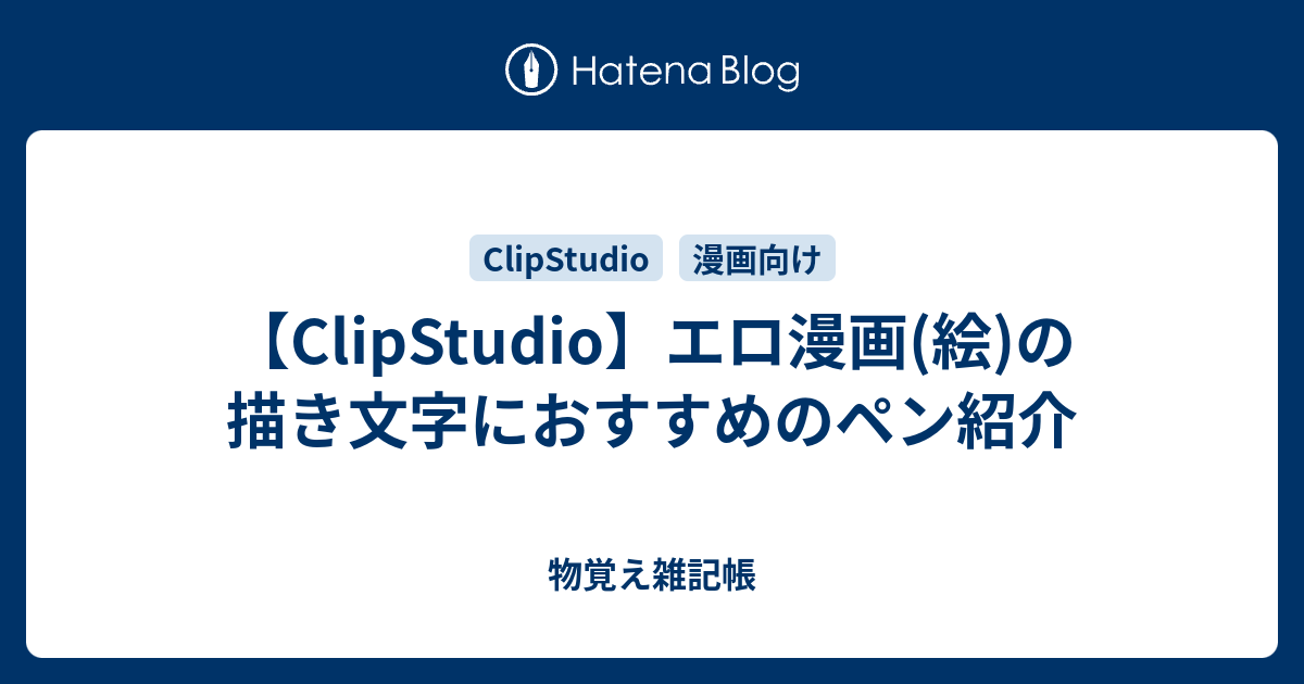 【ClipStudio】エロ漫画(絵)の描き文字におすすめのペン紹介 - 物覚え雑記帳