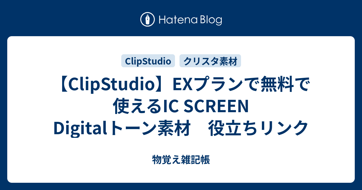 【ClipStudio】EXプランで無料で使えるIC SCREEN Digitalトーン素材 役立ちリンク - 物覚え雑記帳