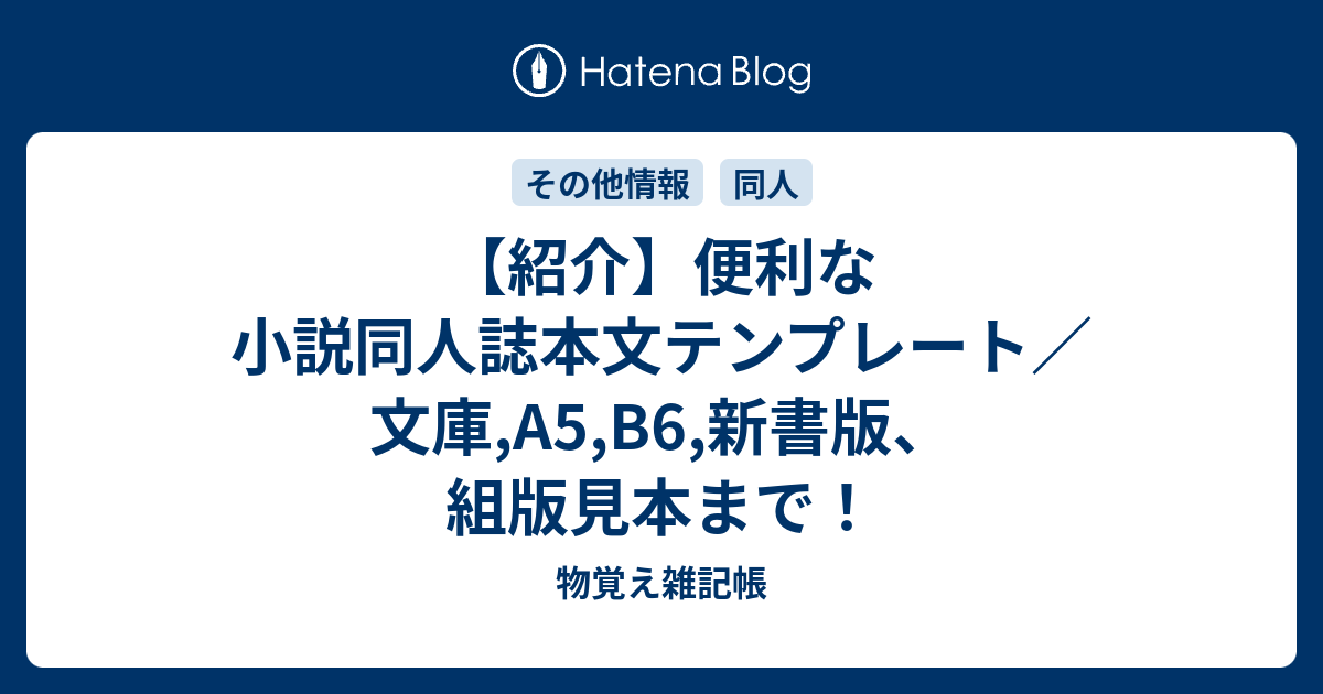 【紹介】便利な小説同人誌本文テンプレート／文庫,A5,B6,新書版、組版見本まで！ - 物覚え雑記帳