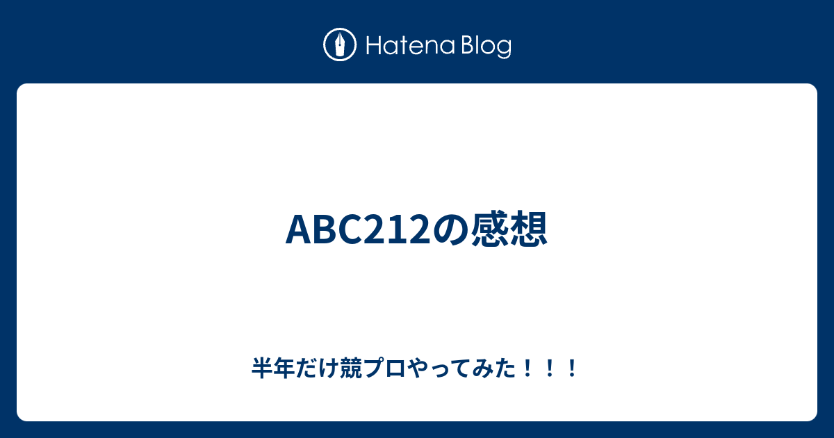ABC212の感想 - 半年だけ競プロやってみた！！！