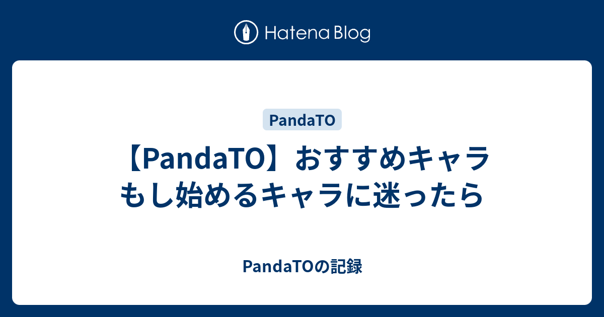 【PandaTO】おすすめキャラ もし始めるキャラに迷ったら - PandaTOの記録
