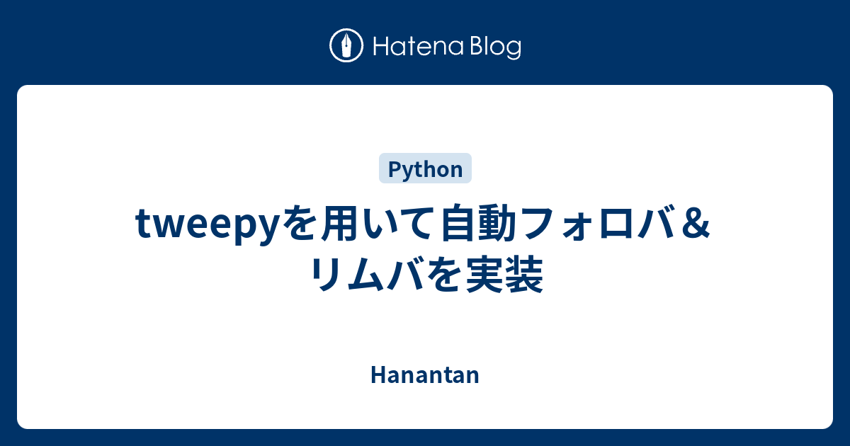 tweepyを用いて自動フォロバ＆リムバを実装 - Hanantan