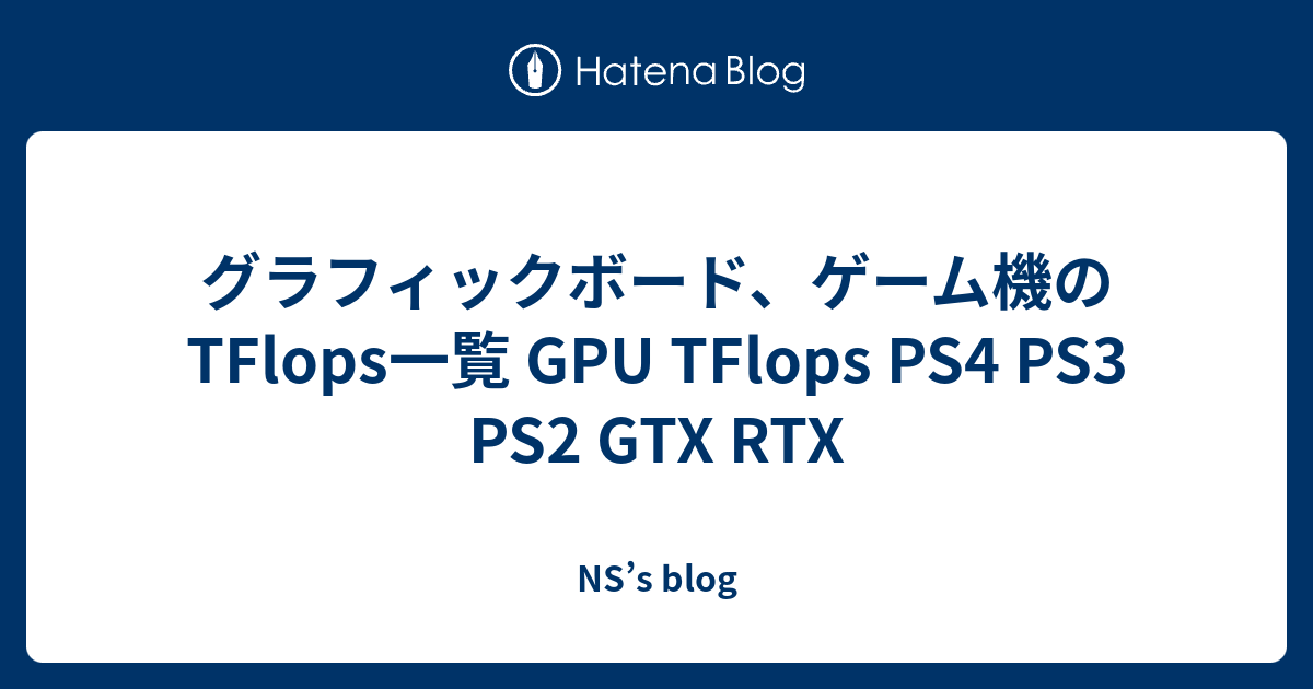 グラフィックボード、ゲーム機のTFlops一覧 - NS’s blog