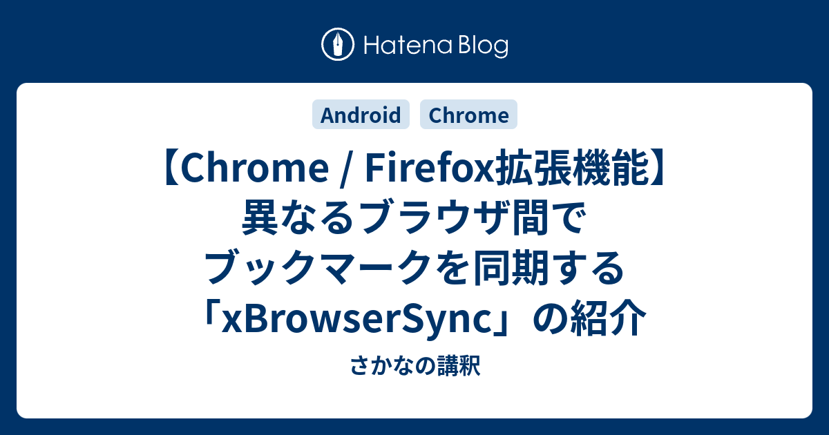【Chrome / Firefox拡張機能】異なるブラウザ間でブックマークを同期する「xBrowserSync」の紹介 - さかなの講釈