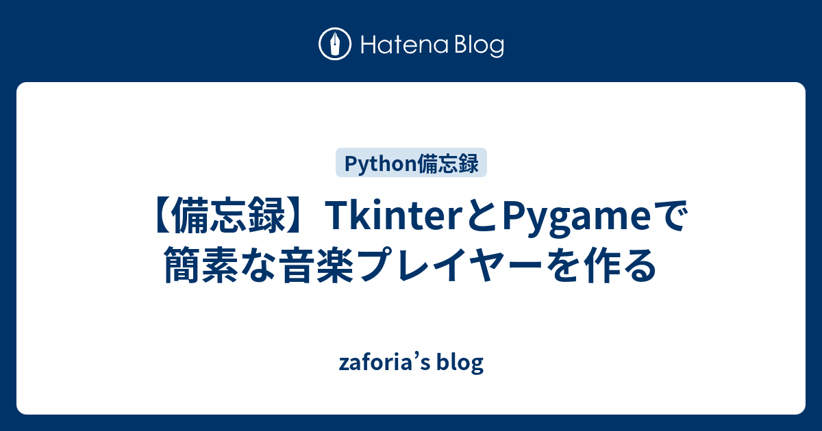 【備忘録】TkinterとPygameで簡素な音楽プレイヤーを作る - zaforia’s blog