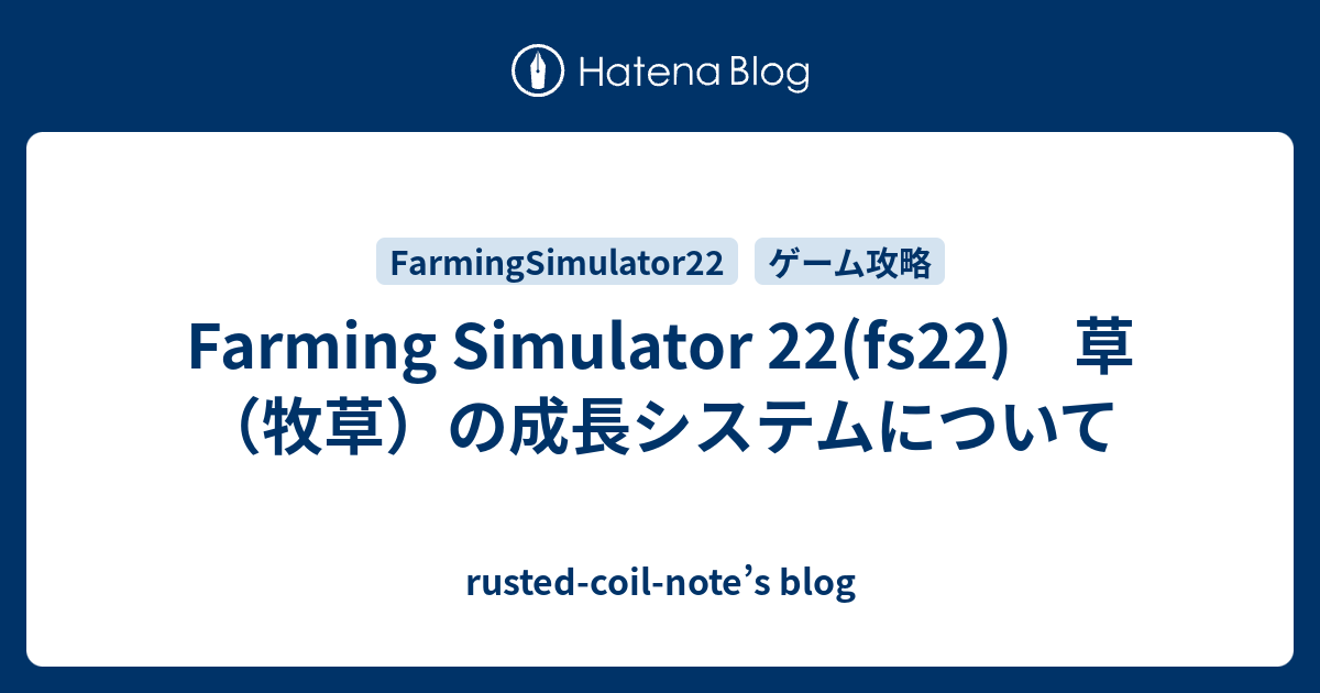 Farming Simulator 22(fs22) 草（牧草）の成長システムについて - rusted-coil-note’s blog