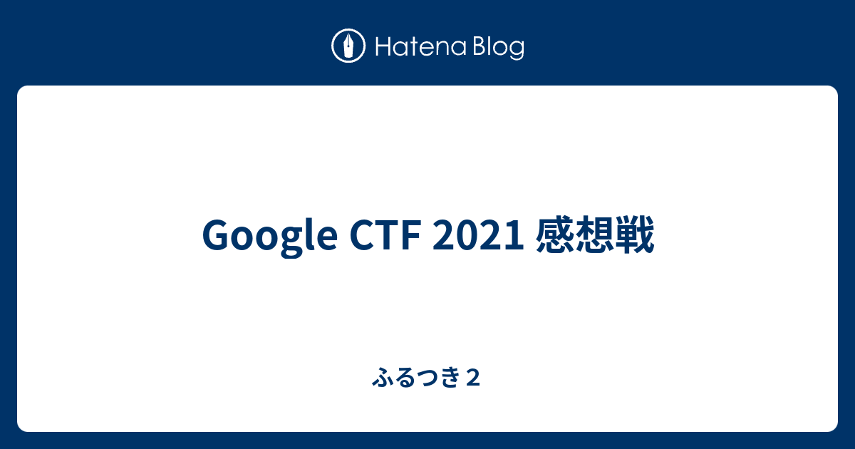 Google CTF 2021 感想戦 - ふるつき2