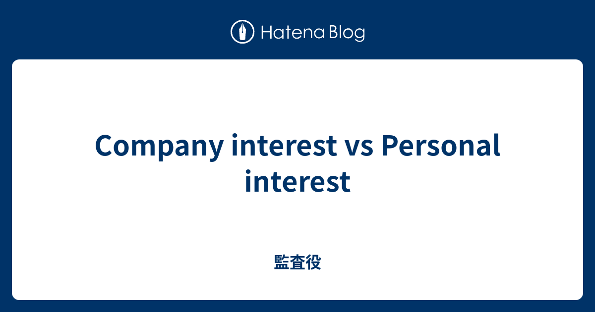 Company interest vs Personal interest - 監査役