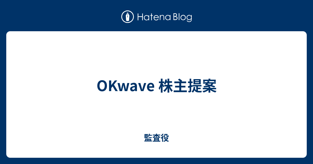 OKwave 株主提案 - 監査役