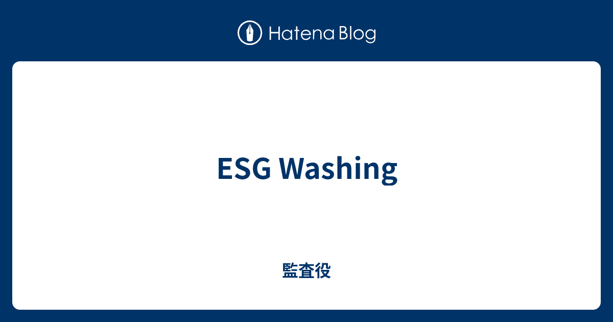 ESG Washing - 監査役