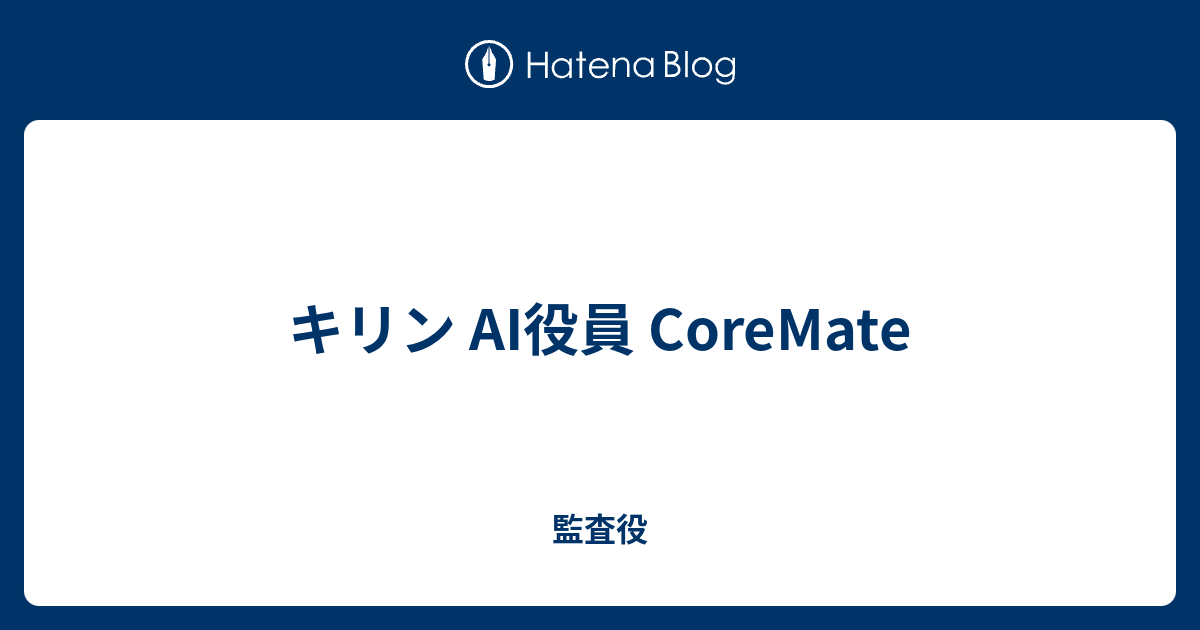 キリン AI役員 CoreMate - 監査役