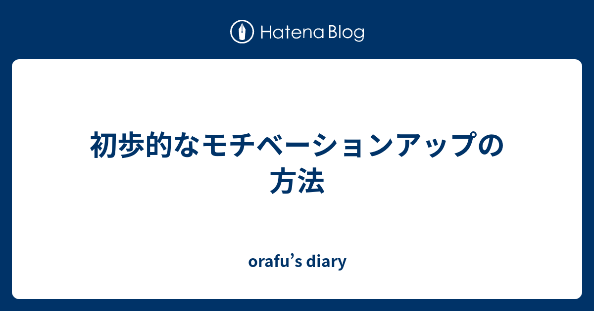 初歩的なモチベーションアップの方法 - orafu’s diary