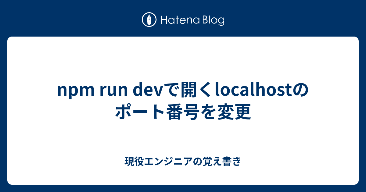npm run devで開くlocalhostのポート番号を変更 - 現役エンジニアの覚え書き