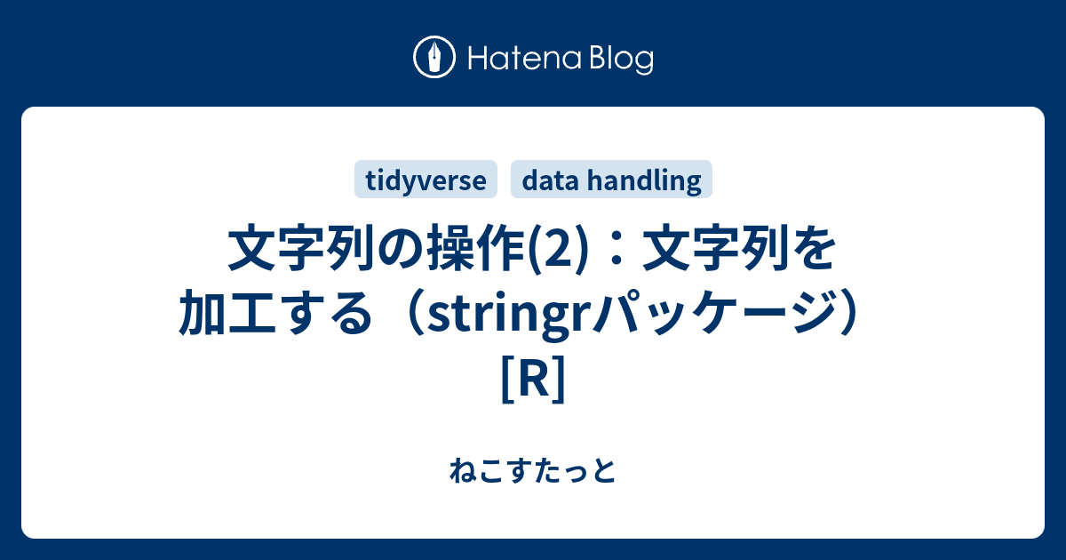 文字列の操作(2)：文字列を加工する（stringrパッケージ）[R] - ねこすたっと