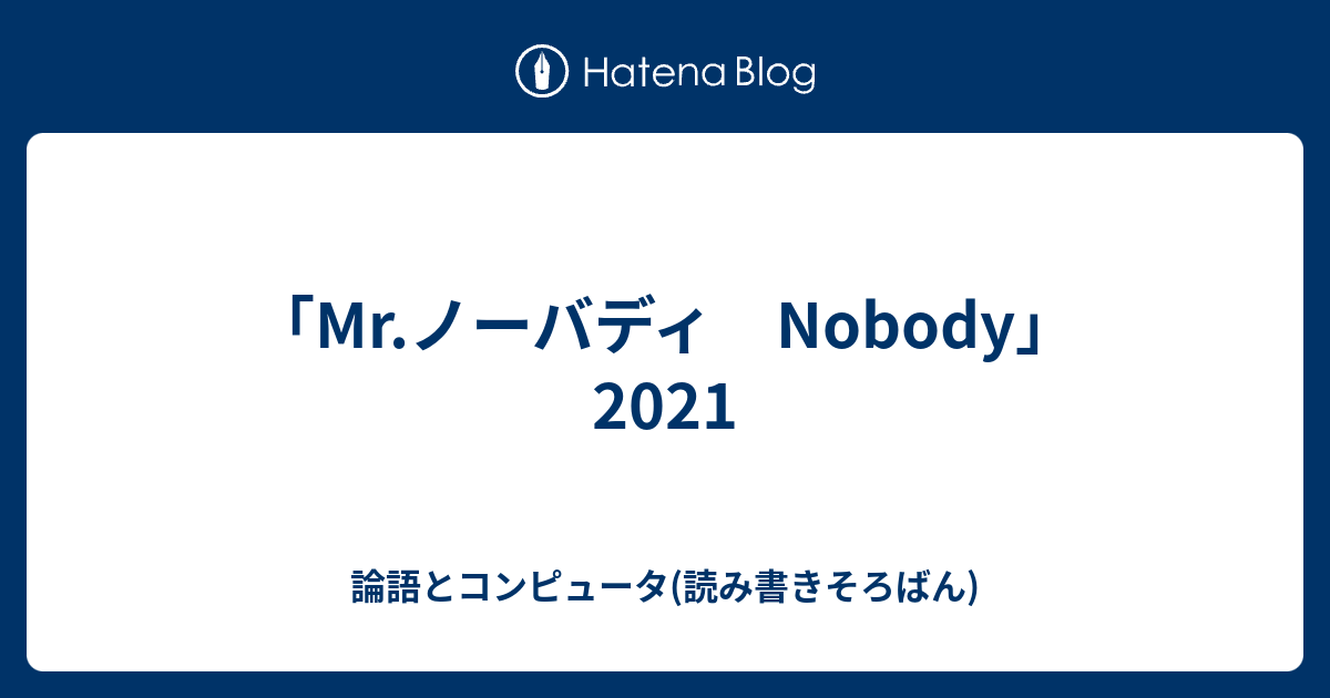 「Mr.ノーバディ Nobody」2021 - 論語とコンピュータ(読み書きそろばん)