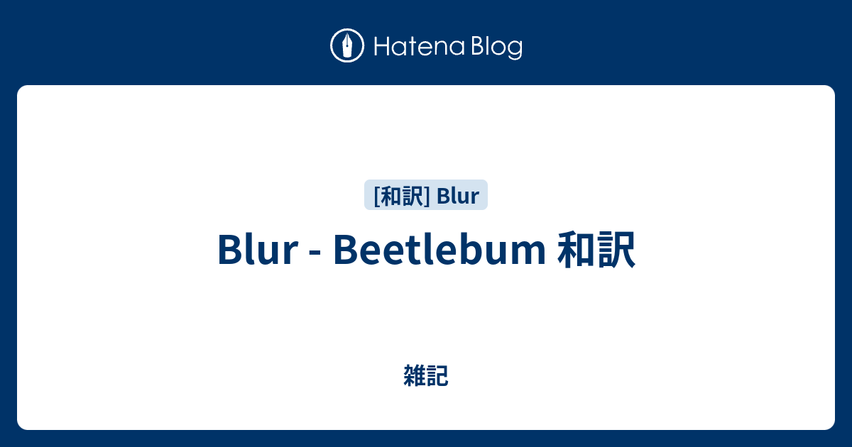 Blur - Beetlebum 和訳 - 雑記