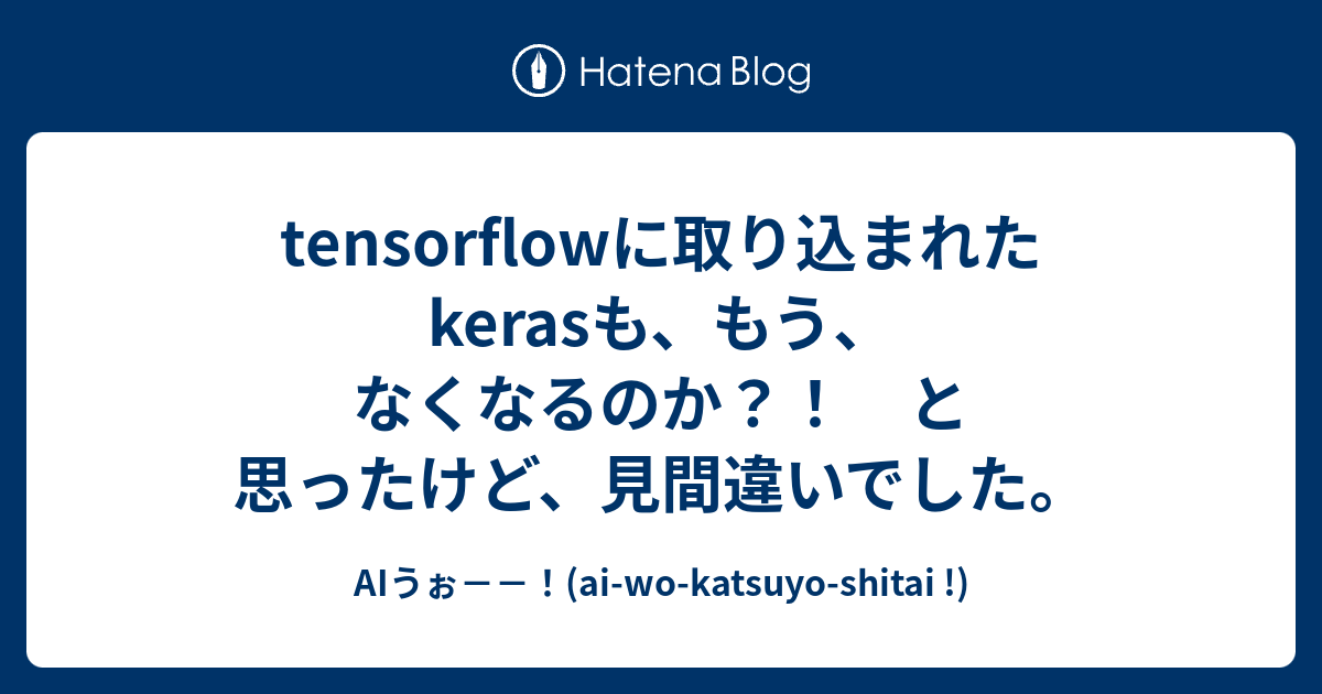tensorflowに取り込まれたkerasも、もう、なくなるのか？！ と思ったけど、見間違いでした。 - AIうぉ－－！(ai-wo ...