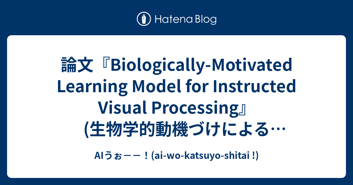 論文『Biologically-Motivated Learning Model for Instructed Visual ...