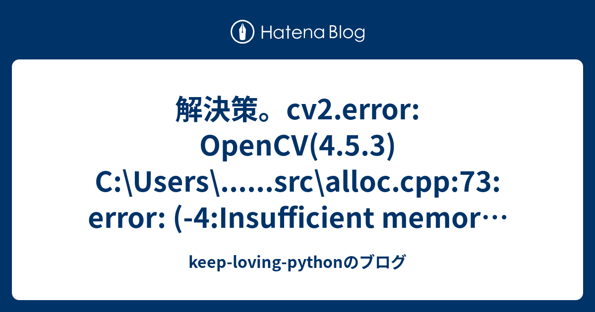 解決策。cv2error Opencv453 Cuserssrcalloccpp73 Error 4insufficient Memory 4043