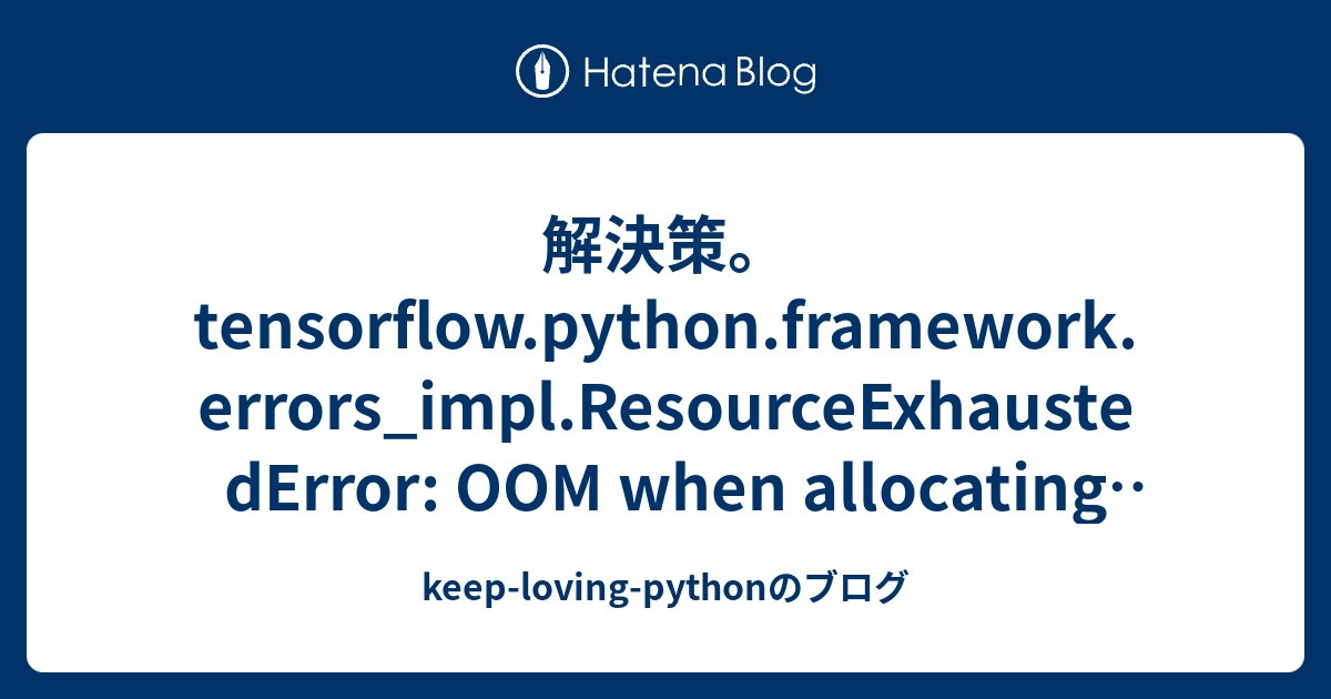 解決策。tensorflow Python Framework Errors Impl Resourceexhaustederror Oom When Allocating Tensor