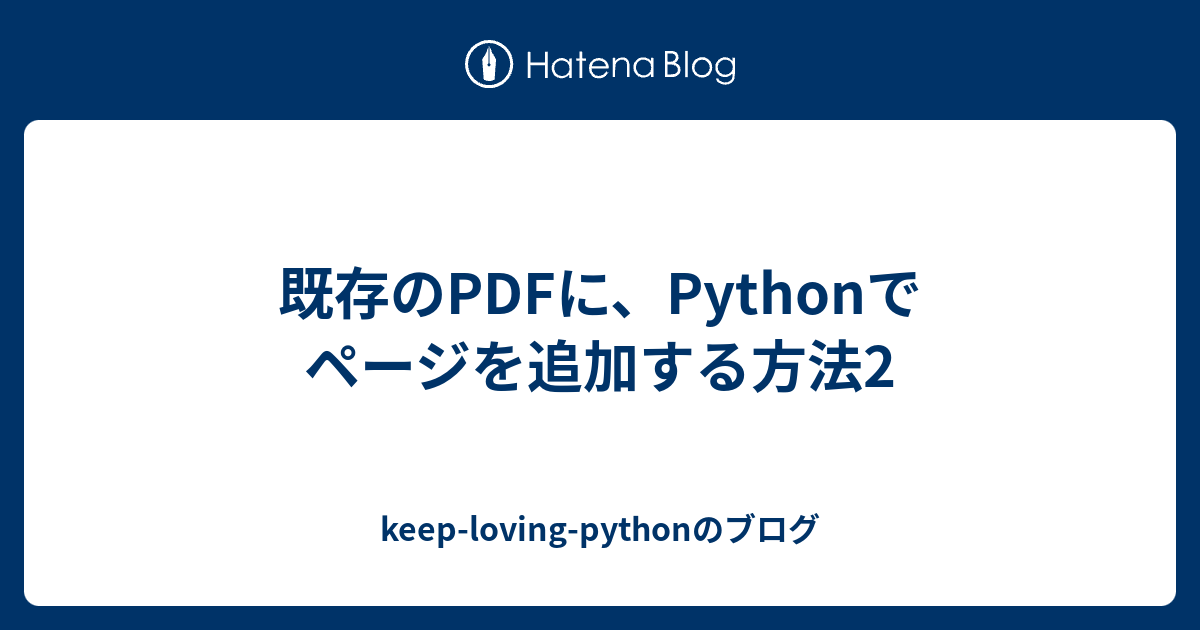 既存のPDFに、Pythonでページを追加する方法2 - keep-loving-pythonのブログ