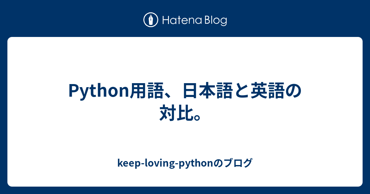 Python用語、日本語と英語の対比。 - keep-loving-pythonのブログ