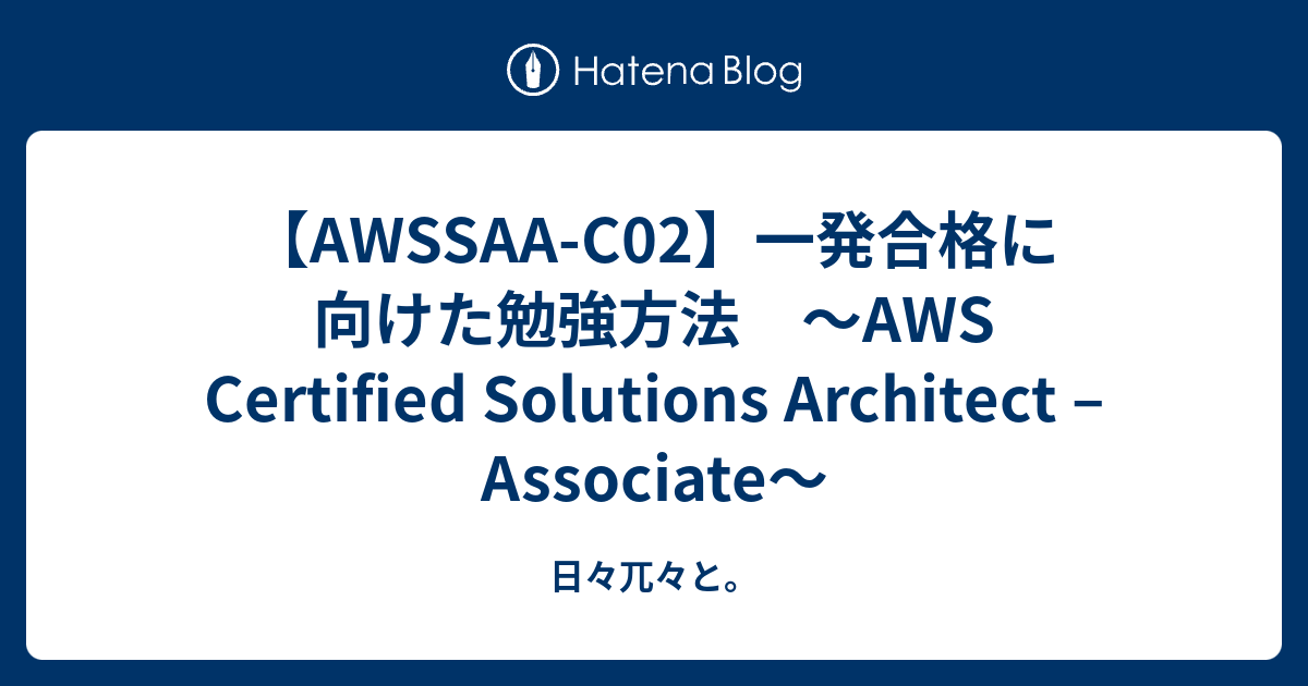 【AWSSAA-C02】一発合格に向けた勉強方法 〜AWS Certified Solutions Architect – Associate ...