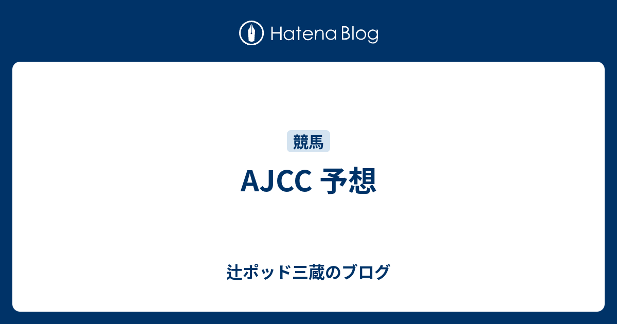 AJCC 予想 - 辻ポッド三蔵のブログ