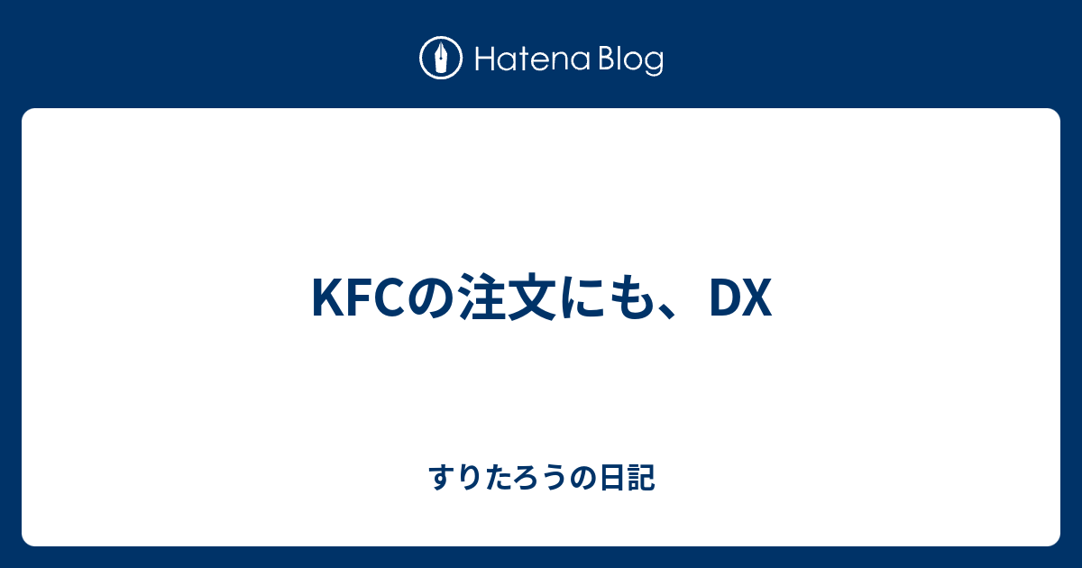 KFCの注文にも、DX - すりたろうの日記