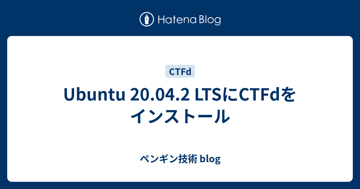 Ubuntu 20.04.2 LTSにCTFdをインストール - ペンギン技術 blog