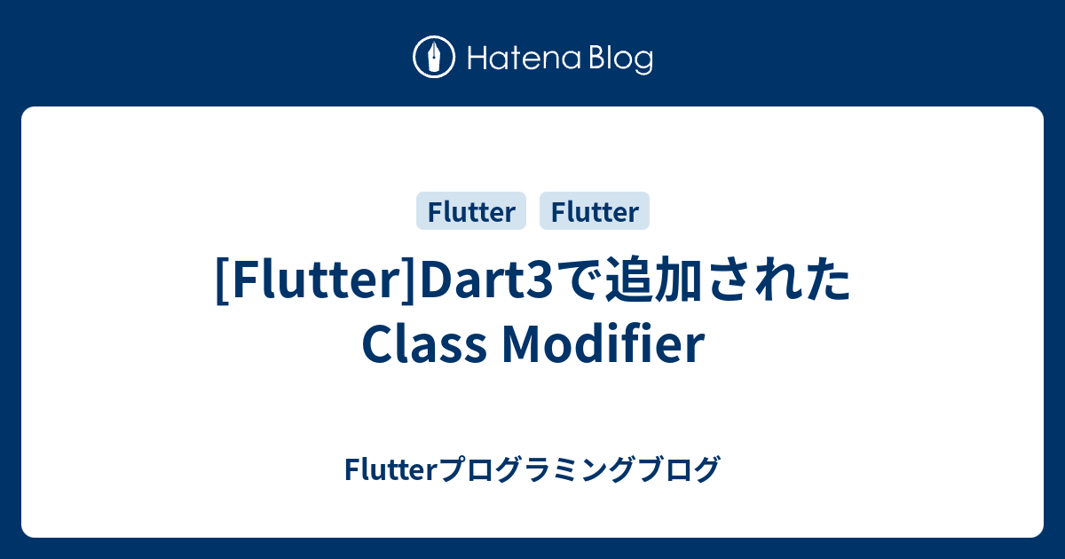 [Flutter]Dart3で追加されたClass Modifier - Flutterプログラミングブログ