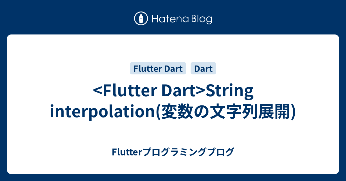 String interpolation(変数の文字列展開) - Flutterプログラミングブログ