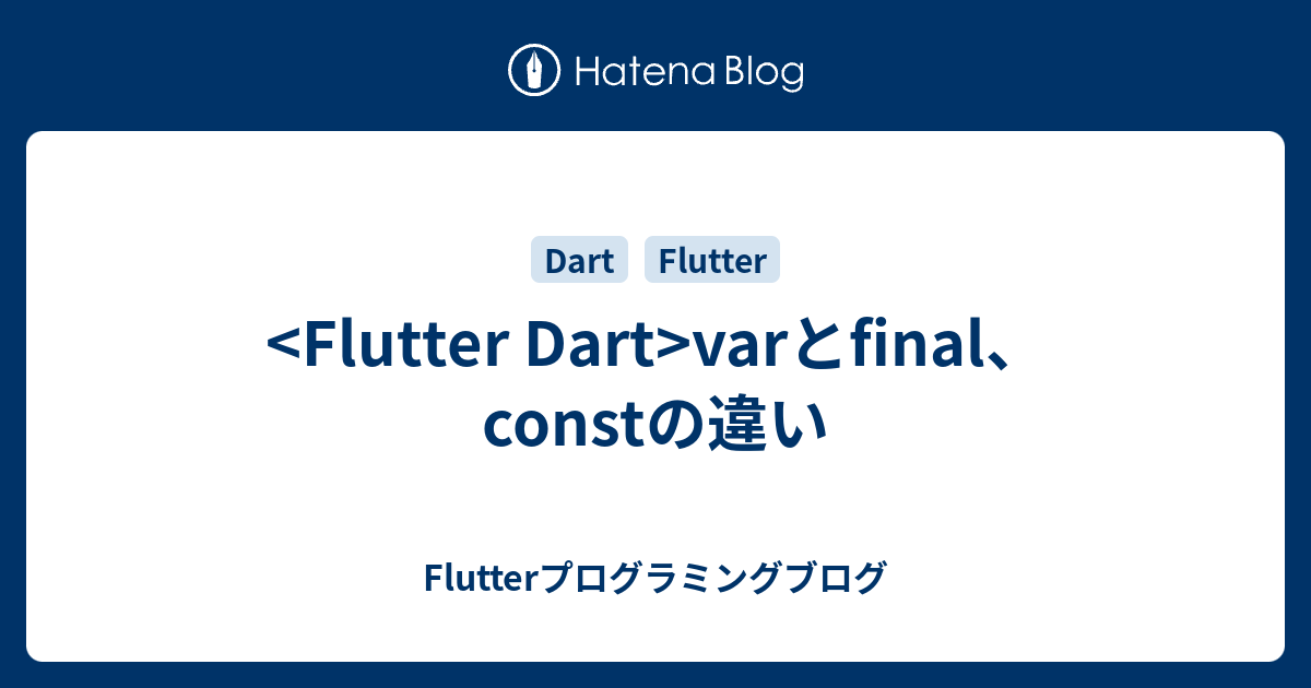 Varとfinal、constの違い Flutterプログラミングブログ 