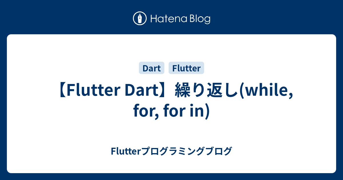 【Flutter Dart】繰り返し(while, for, for in) - Flutterプログラミングブログ