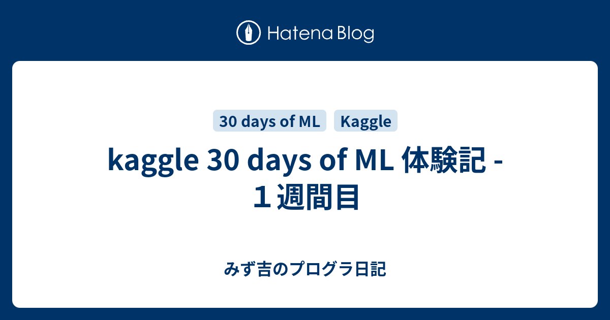 kaggle 30 days of ML 体験記 - 1週間目 - みず吉のプログラ日記