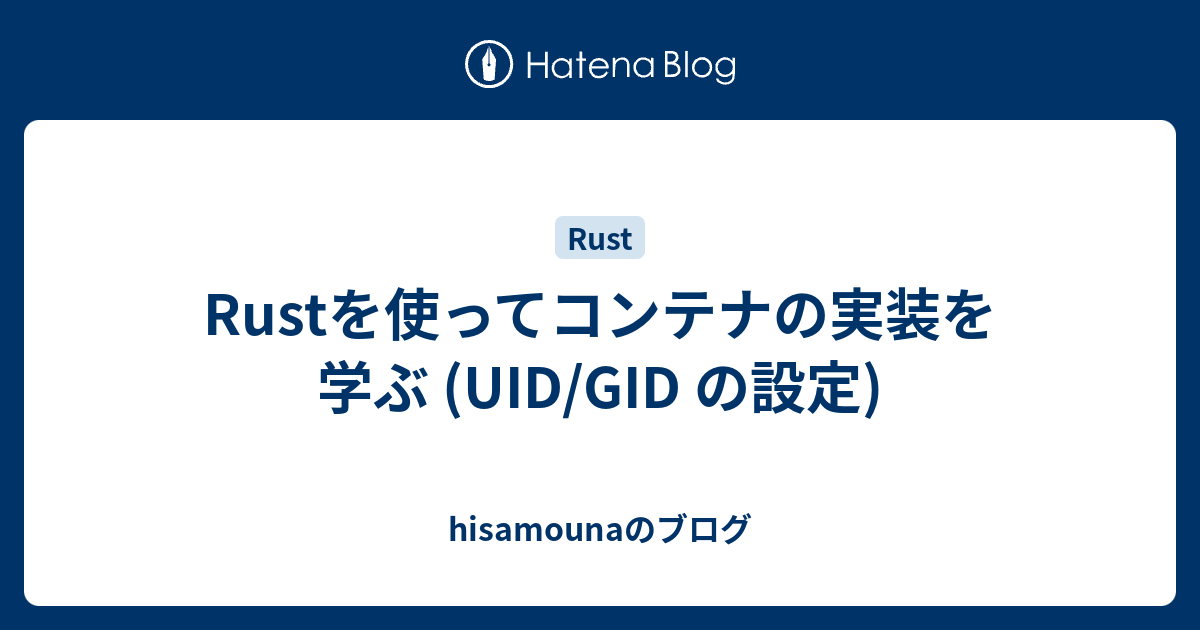 Rustを使ってコンテナの実装を学ぶ (UID/GID の設定) - hisamounaのブログ