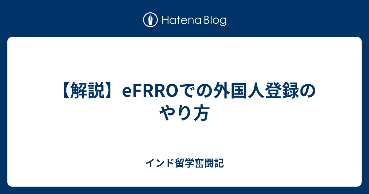 【解説】eFRROでの外国人登録のやり方 - インド留学奮闘記