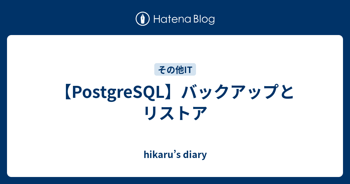 【PostgreSQL】バックアップとリストア - hikaru’s diary