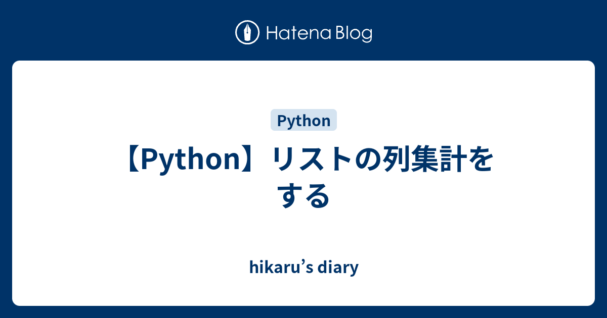 【Python】リストの列集計をする - hikaru’s diary