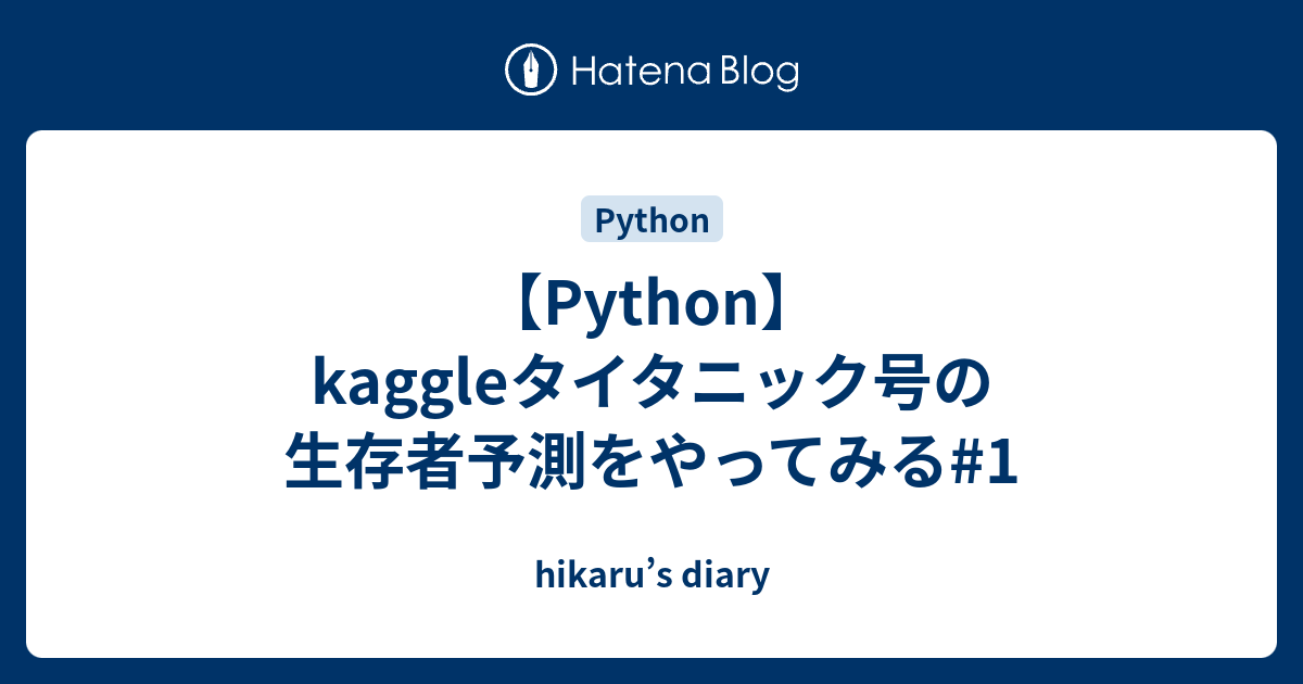 【Python】kaggleタイタニック号の生存者予測をやってみる#1 - hikaru’s diary