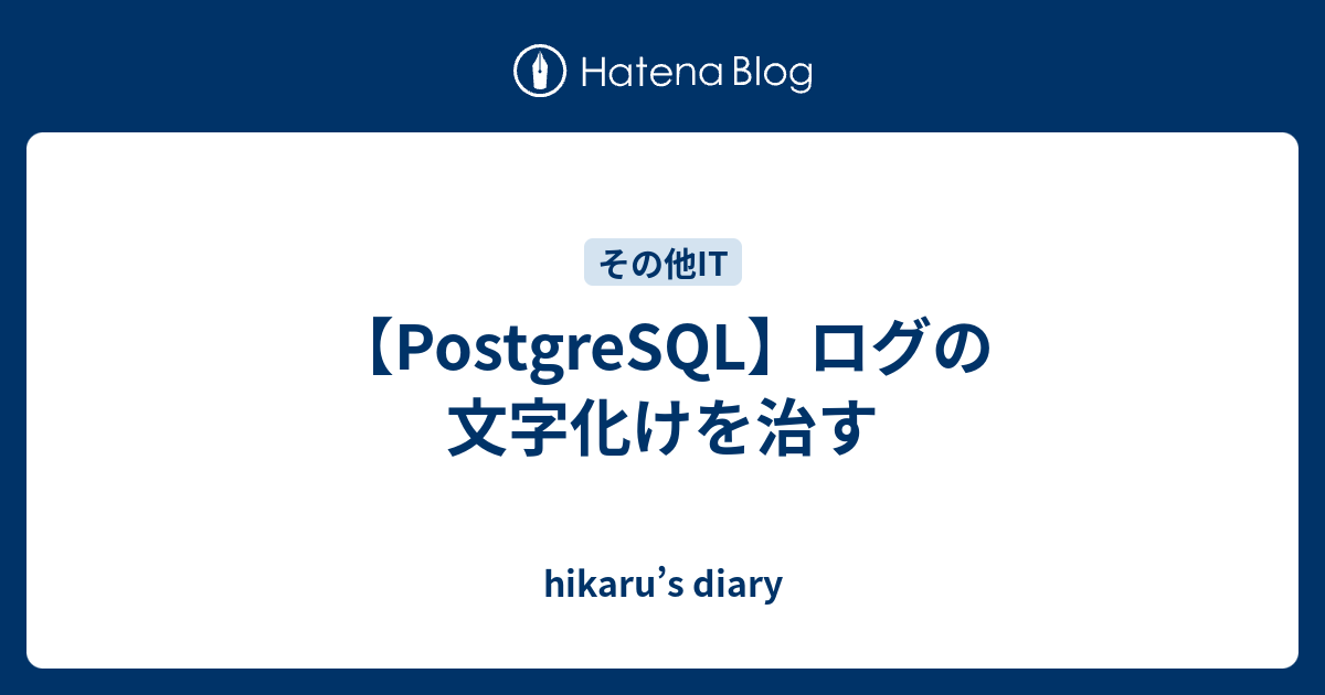 【PostgreSQL】ログの文字化けを治す - hikaru’s diary