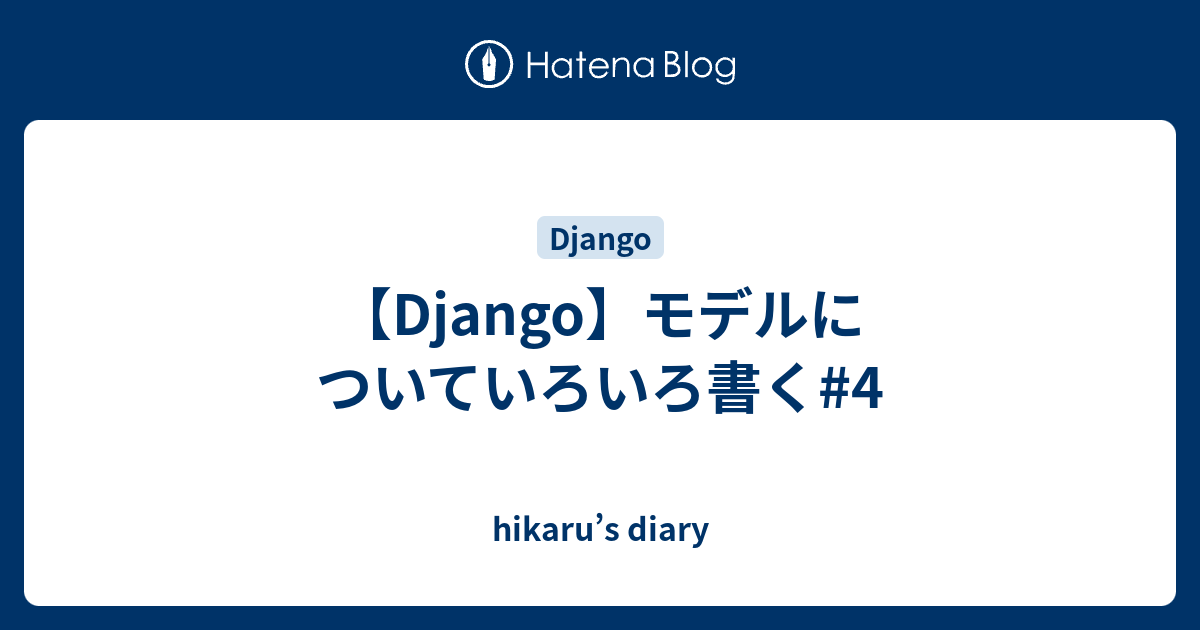 【Django】モデルについていろいろ書く#4 - hikaru’s diary