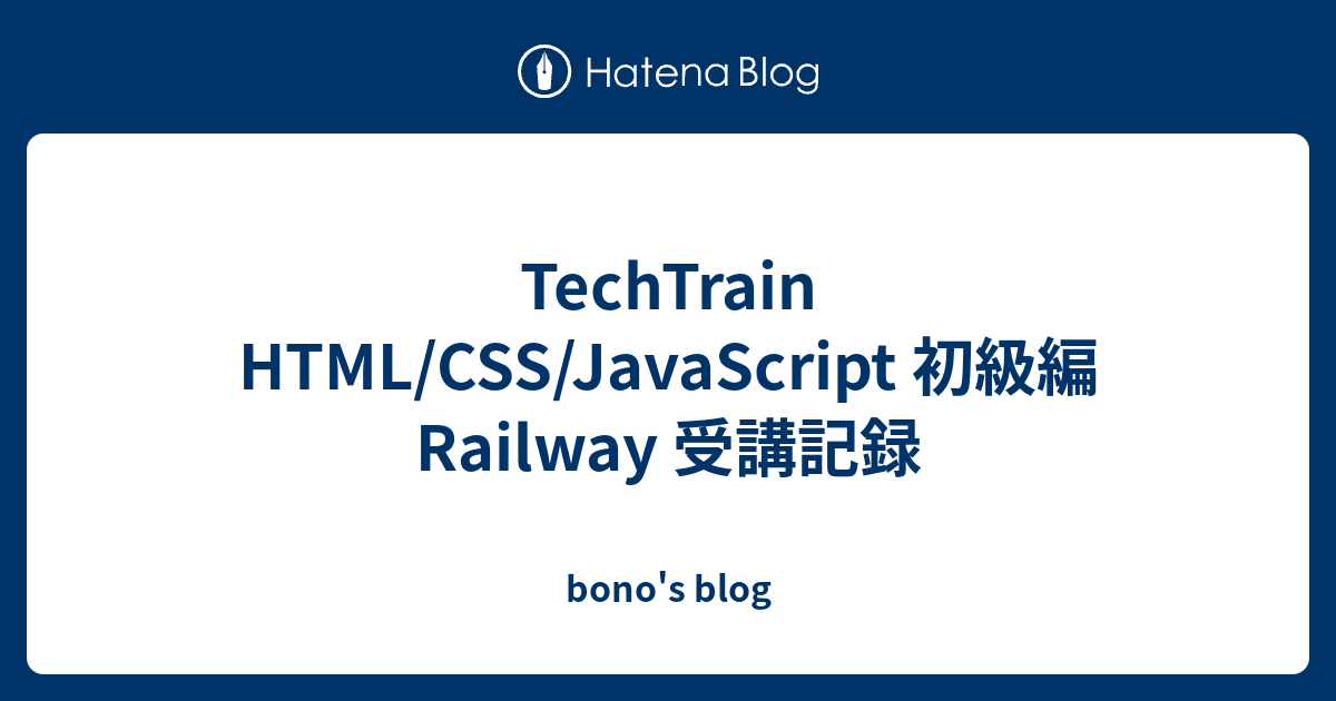 TechTrain HTML/CSS/JavaScript 初級編 Railway 受講記録 - bono's blog