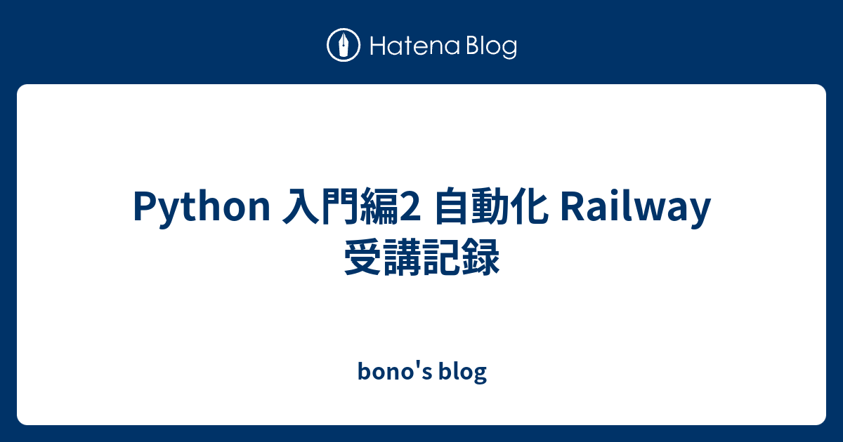 Python 入門編2 自動化 Railway 受講記録 - bono's blog