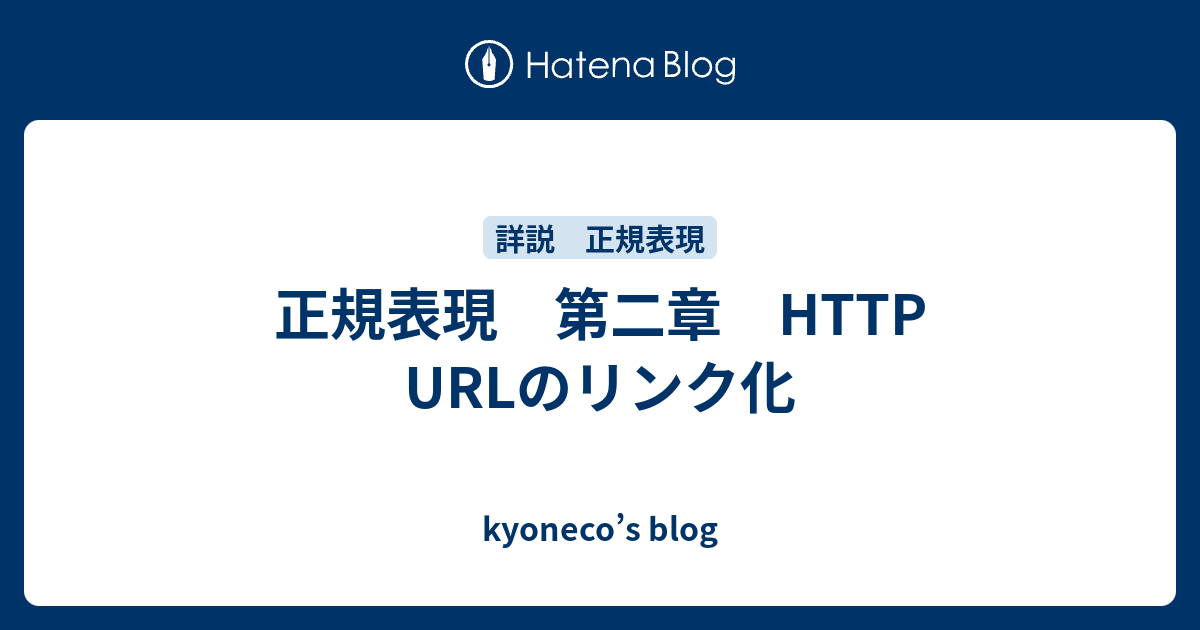 正規表現 第二章 HTTP URLのリンク化 - kyoneco’s blog