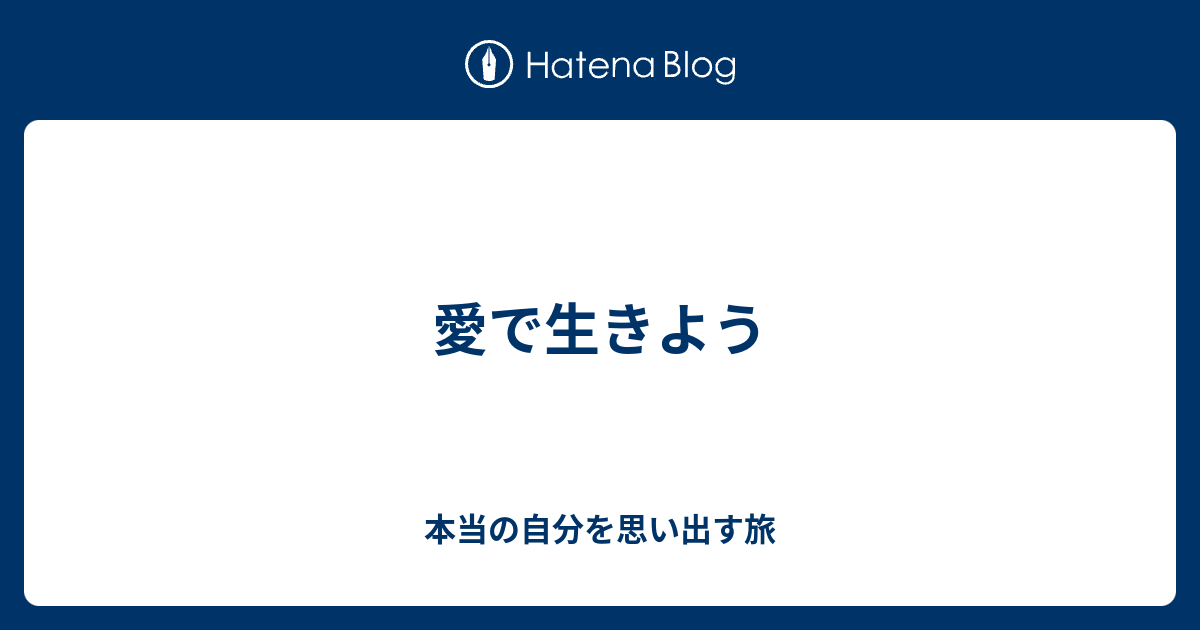 愛で生きよう 本当の自分を思い出す旅