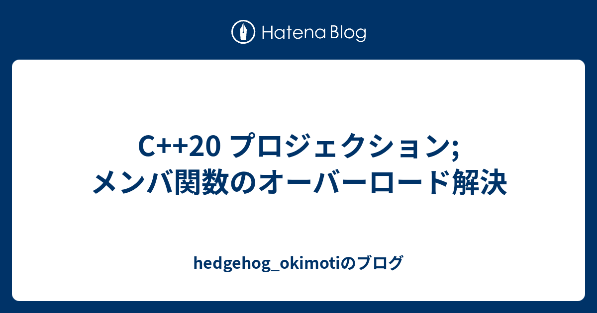 C++20 プロジェクション; メンバ関数のオーバーロード解決 - hedgehog_okimotiのブログ
