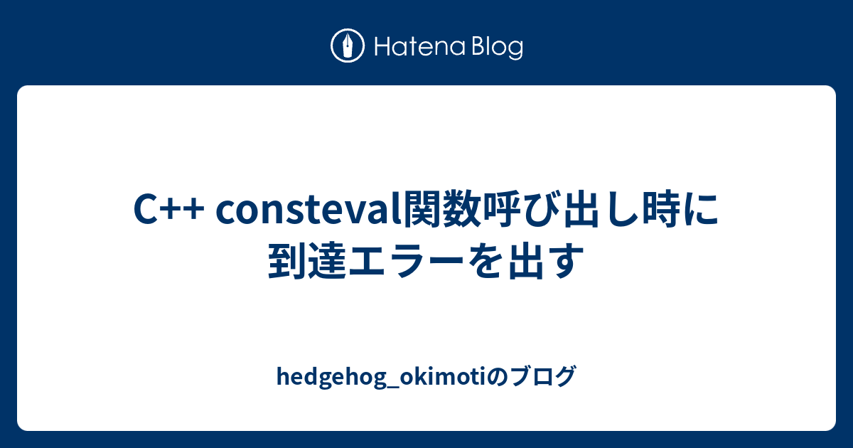 C++ consteval関数呼び出し時に到達エラーを出す - hedgehog_okimotiのブログ